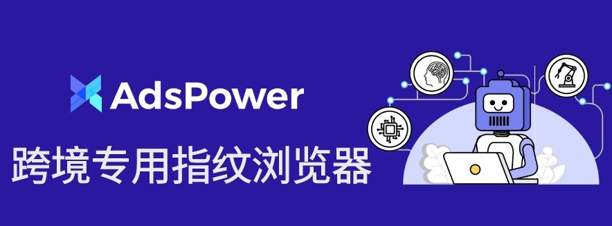 如何使用AdsPower？ - adspower下载