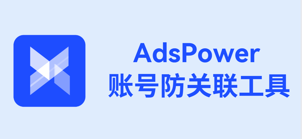 adspower下载 - adspower官网