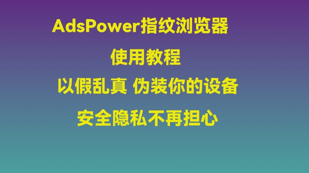 如何使用AdsPower？ - adspower下载