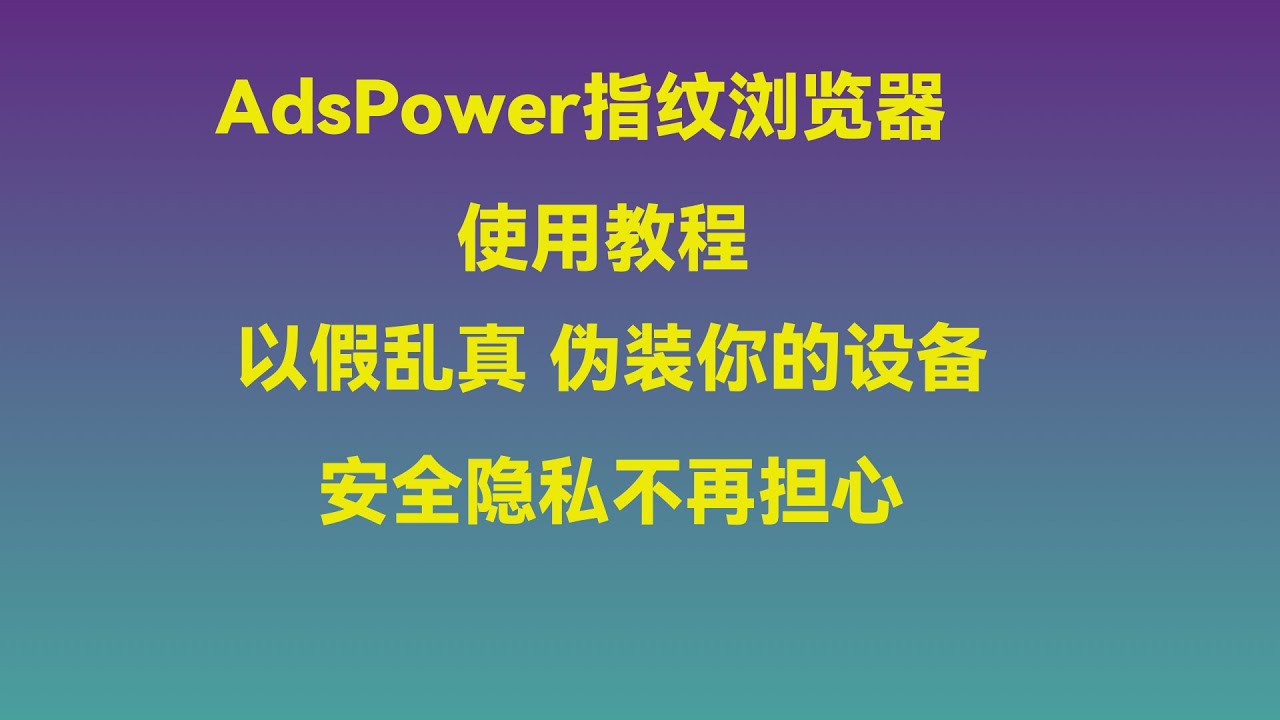 如何使用AdsPower？ - adspower下载