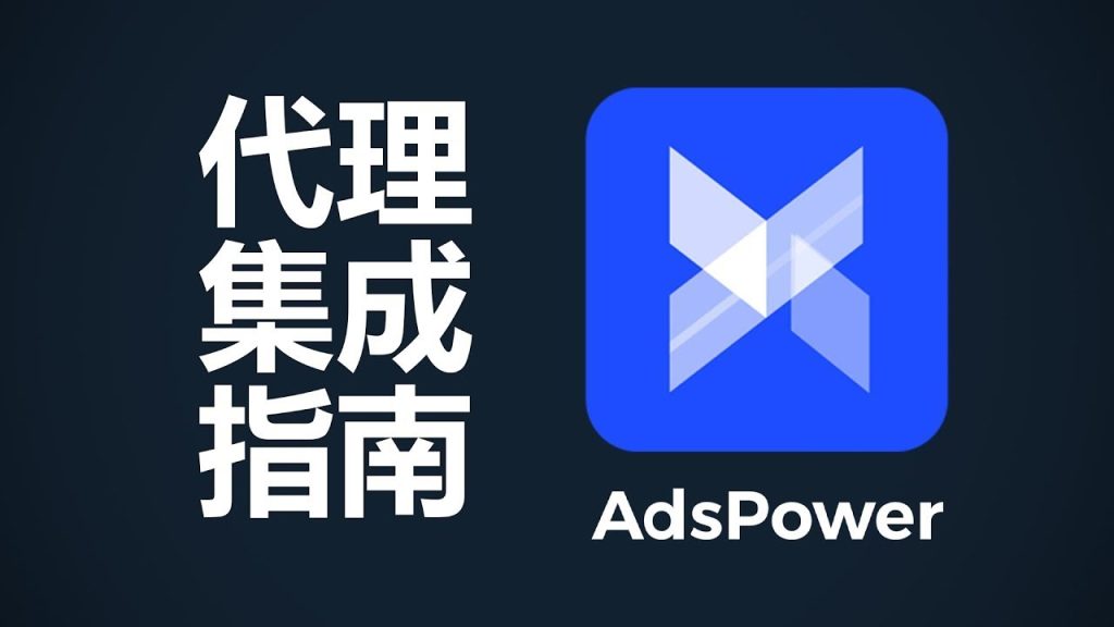 AdsPower如何设置代理？ - adspower下载