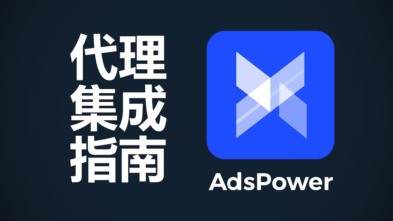 AdsPower代理怎么弄？ - adspower下载
